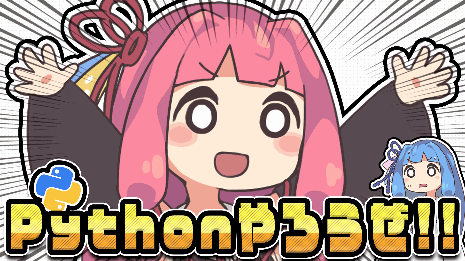 Pythonやろうぜ!!